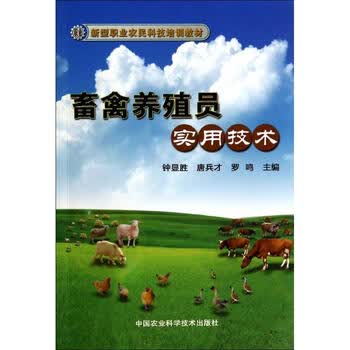 畜禽养殖员实用技术