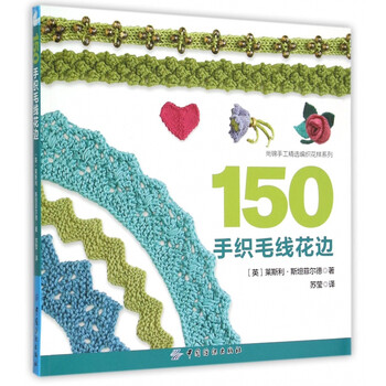 150手织毛线花边/尚锦手工精选编织花样系列