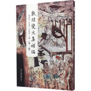 敦煌变文集补编(第2版)
