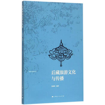 后藏旅游文化与传播
