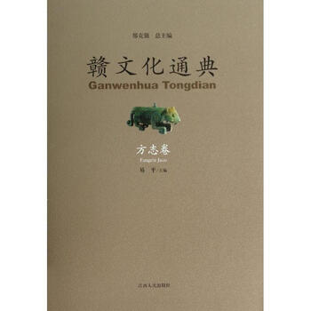 方志卷/赣文化通典
