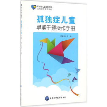 孤独症儿童早期干预操作手册