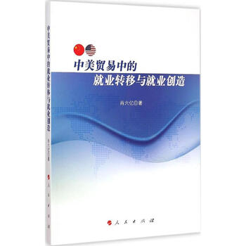 中美贸易中的就业转移与就业创造