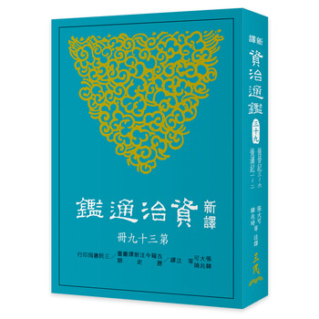新译资治通鉴(三十九)：后晋纪三～六、后汉纪 一～二