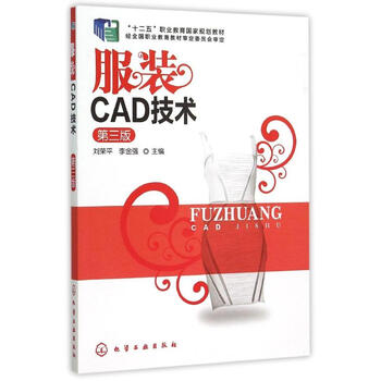 服装CAD技术(刘荣平)(第三版)
