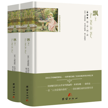 完整版上下册正版飘上下无删减玛格丽特原著中文版又名乱世佳人世界经典文学十大名著书籍