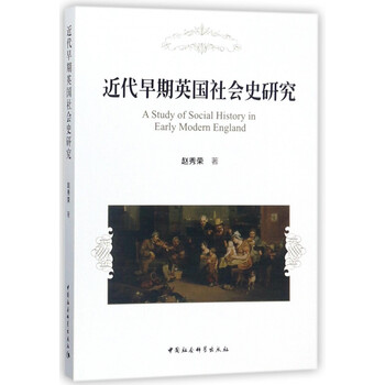 近代早期英国社会史研究