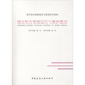 城市综合管廊运行与维护指南