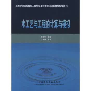 水工艺与工程的计算与模拟