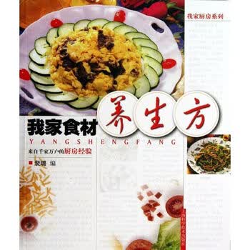 我家食材养生方