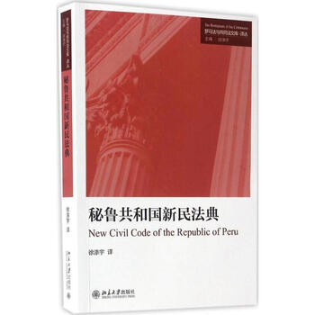 秘鲁共和国新民法典