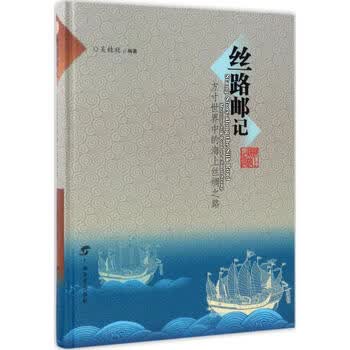 丝路邮记