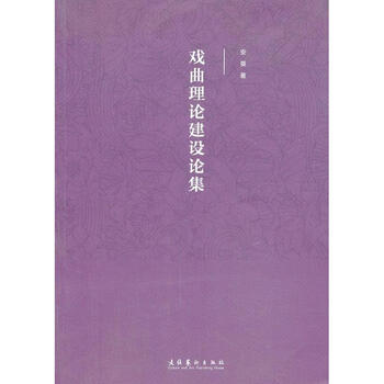 戏曲理论建设文集