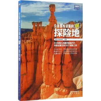 全球难以征服的100个探险地