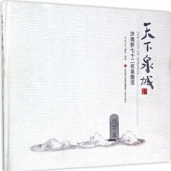 天下泉城