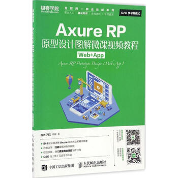 Axure RP原型设计图解微课视频教程