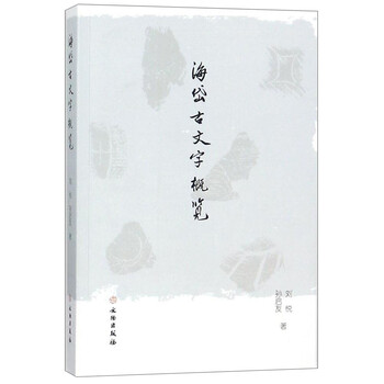 海岱古文字概览
