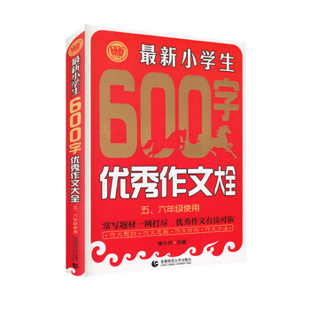 最新小学生600字优秀作文大全(畅销升级版)