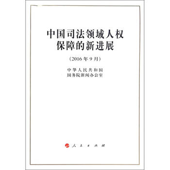 中国司法领域人权保障的新进展(16开)