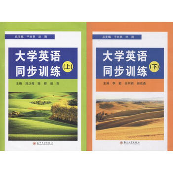 大学英语同步训练