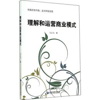 理解和运营商业模式