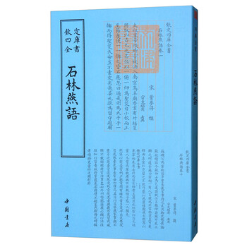 钦定四库全书：石林燕語 9787514918915 宋·葉罗得撰 中国书店