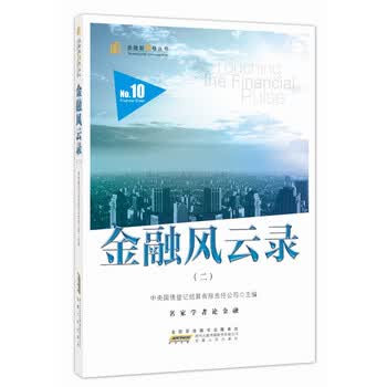   金融风云录:二9787212098728安徽人民