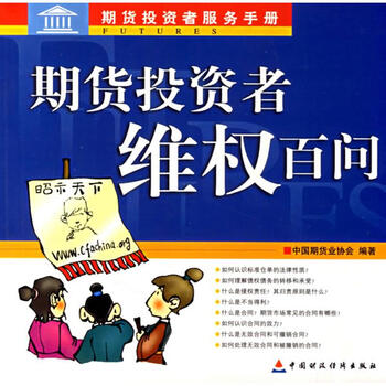 期货投资者维权百问