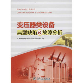 变压器类设备典型缺陷及故障分析
