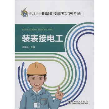 电力行业职业技能鉴定网考通装表接电工