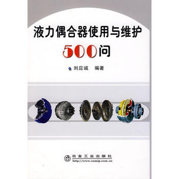 液力偶合器使用于维护500问