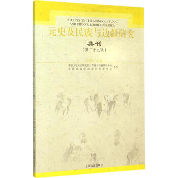 元史及民族与边疆研究集刊第29辑