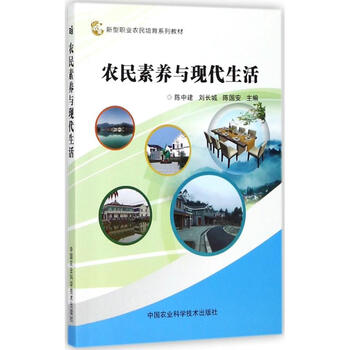 农民素养与现代生活