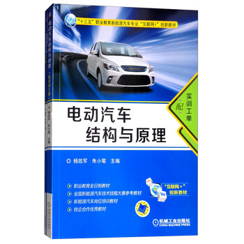 电动汽车结构与原理（附实训工单）/“十三五”职业教育新能源汽车专业互联网+创新教材