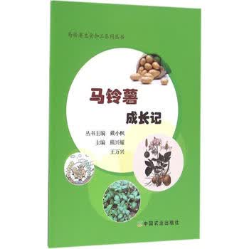 马铃薯成长记