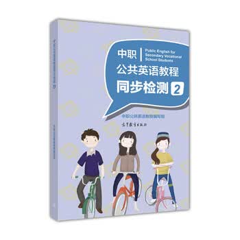 中职公共英语教程同步检测2