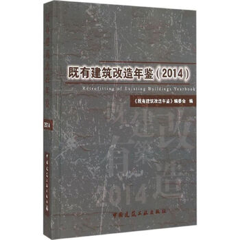 既有建筑改造年鉴(2014)
