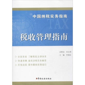 中国纳税实务指南税收管理指南