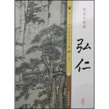 清.弘仁.松溪石壁图