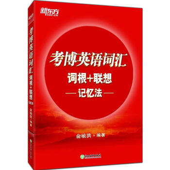 考博英语词汇词根+联想记忆法