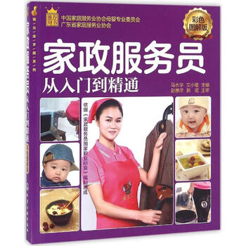 家政服务员从入门到精通(彩色图解版)