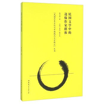 民国文学中的边缘作家群体