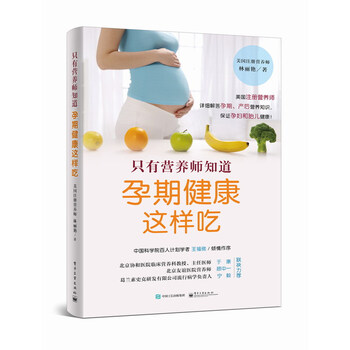 只有营养师知道：孕期健康这样吃