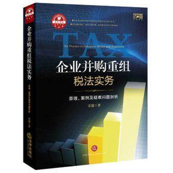 包邮现货正版 企业并购重组税法实务：原理、案例及疑难问题剖析 雷霆著 9787511873
