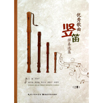 **歌曲竖笛伴奏选集(上)