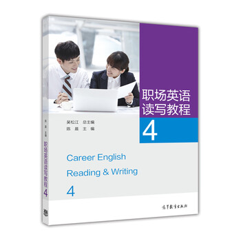   职场英语读写教程9787040420906高等教育