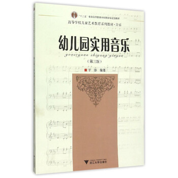 幼儿园实用音乐（第三版）