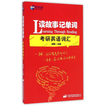 读故事记单词(考研英语词汇)
