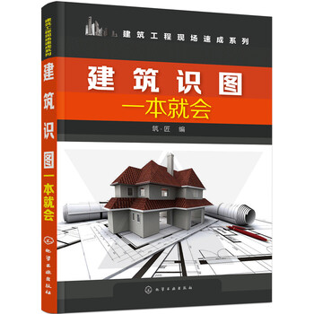 建筑识图一本就会（全面的识读图基础知识 直接拉线解读 直观易懂 完整识图案例 与实际工作无缝连接 适合建筑工程施工人员、制图人员 自学人员参考使用）