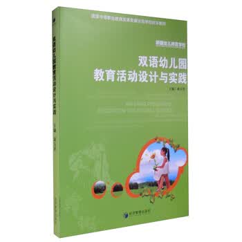 双语幼儿园教育活动设计与实践